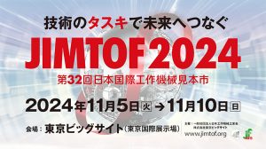 JIMTOF2024（第32回日本国際工作機械見本市）-工作機械のカタログサイト【キカイカタログ】