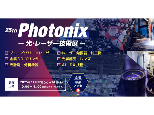 第25回 Photonix – 光・レ-ザ-技術展 –-工作機械のカタログサイト【キカイカタログ】